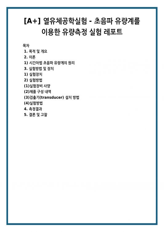 열유체공학실험 - 초음파 유량계를 이용한 유량측정 실험