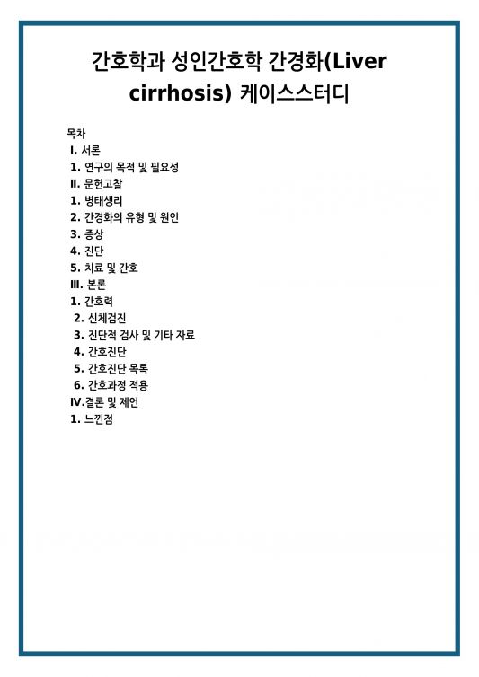 간호학과 성인간호학 간경화(Liver cirrhosis) 케이스스터디
