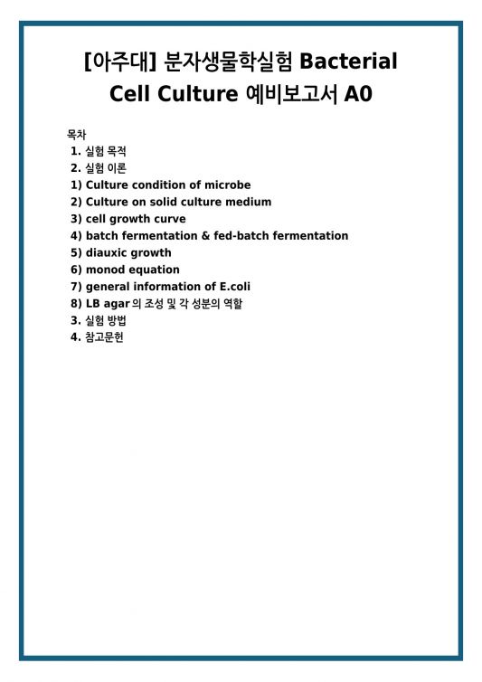 [아주대] 분자생물학실험 Bacterial Cell Culture 예비보고서 A0