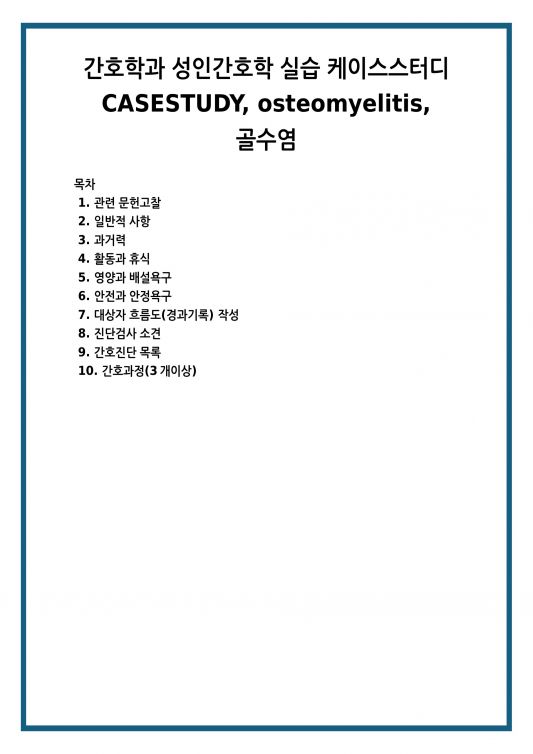 간호학과 성인간호학 실습 케이스스터디 CASESTUDY, osteomyelitis, 골수염