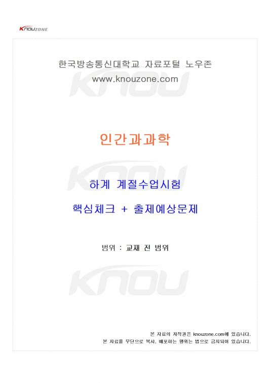 2025년 인간과과학 하계계절시험 핵심체크