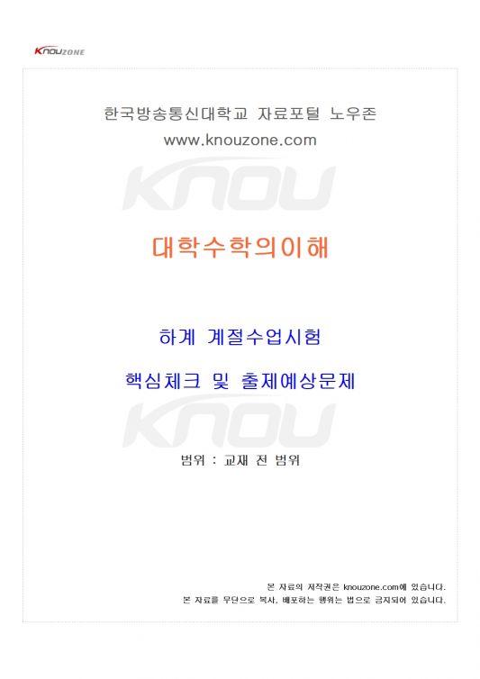 2025년 대학수학의이해 하계계절시험 핵심체크