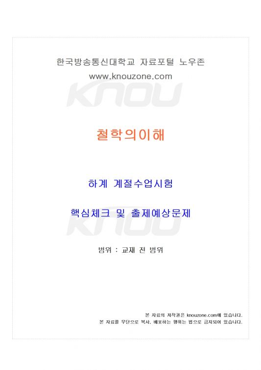 2025년 철학의이해 하계계절시험 핵심체크
