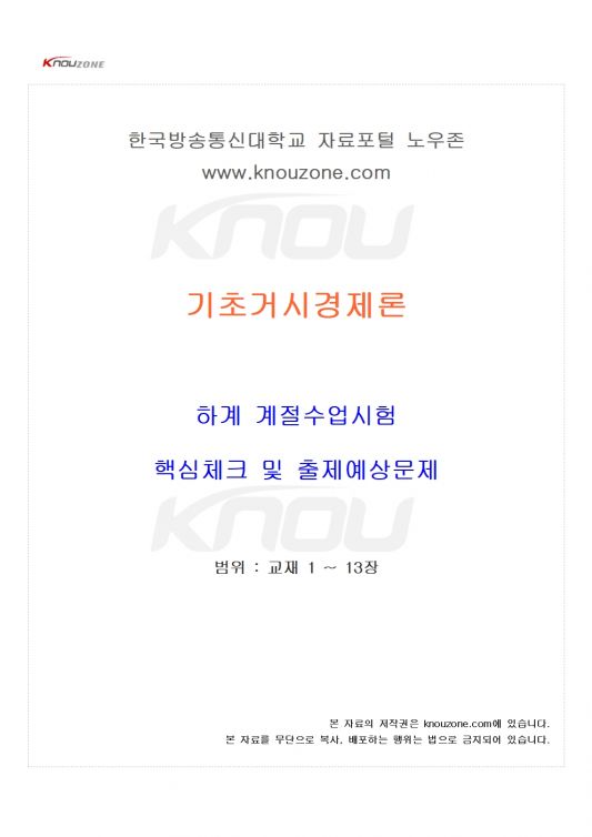 2025년 기초거시경제론 하계계절시험 핵심체크