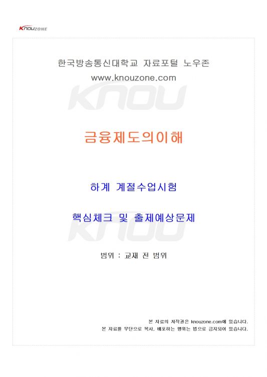 2025년 금융제도의이해 하계계절시험 핵심체크