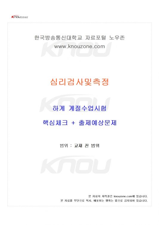 2025년 심리검사및측정 하계계절시험 핵심체크