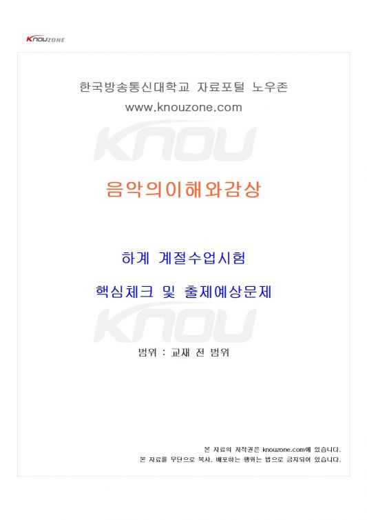 2025년 음악의이해와감상 하계계절시험 핵심체크