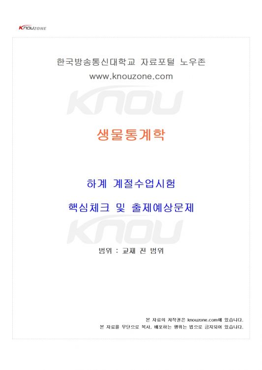 2025년 생물통계학 하계계절시험 핵심체크