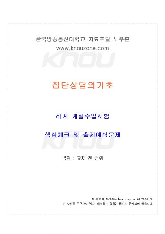 2025년 집단상담의기초 하계계절시험 핵심체크