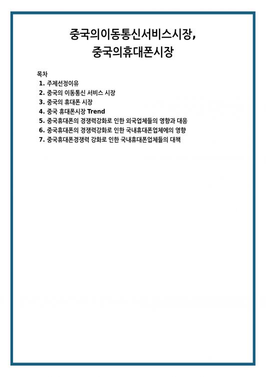 중국의이동통신서비스시장,중국의휴대폰시장