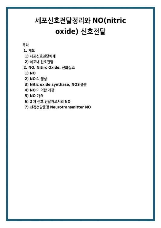 세포신호전달정리와 NO(nitric oxide) 신호전달