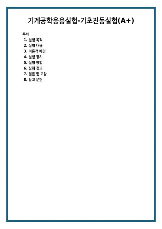 기계공학응용실험-기초진동실험