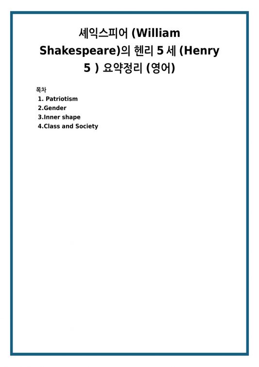 셰익스피어 (William Shakespeare)의 헨리 5세 (Henry 5 ) 요약정리 (영어)