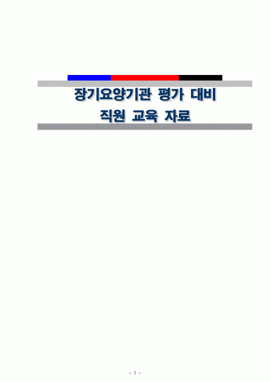 건보 장기요양기관 평가 대비 직원면담 교육자료