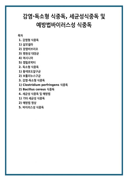 감염·독소형 식중독, 세균성식중독 및 예방법바이러스성 식중독