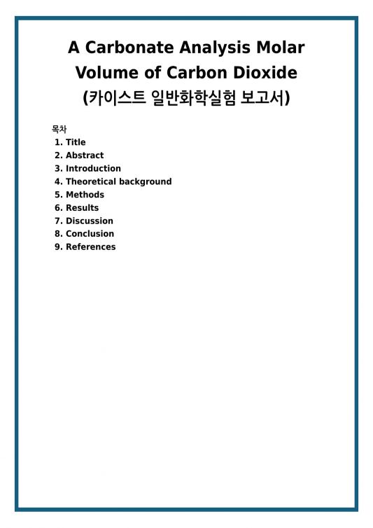 A Carbonate Analysis Molar Volume of Carbon Dioxide (카이스트 일반화학실험 보고서)
