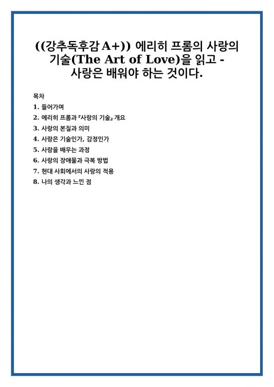 (독후감) 에리히 프롬의 사랑의 기술(The Art of Love)을 읽고 - 사랑은 배워야 하는 것이다.