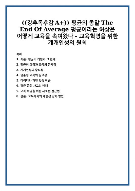(독후감) 평균의 종말 The End Of Average 평균이라는 허상은 어떻게 교육을 속여왔나 - 교육혁명을 위한 개개인성의 원칙