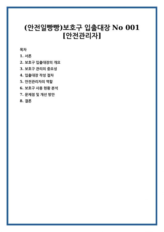 (안전일빵빵)보호구 입출대장 No 001 [안전관리자]