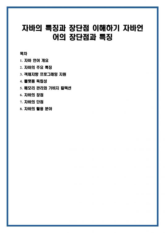 자바의 특징과 장단점 이해하기 자바언어의 장단점과 특징