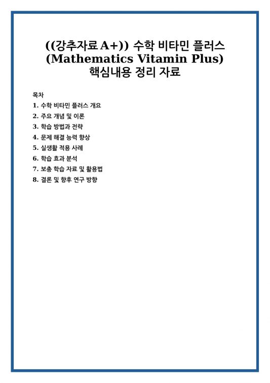 수학 비타민 플러스(Mathematics Vitamin Plus) 핵심내용 정리 자료