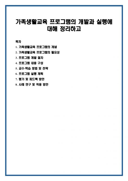 가족생활교육 프로그램의 개발과 실행에 대해 정리하고