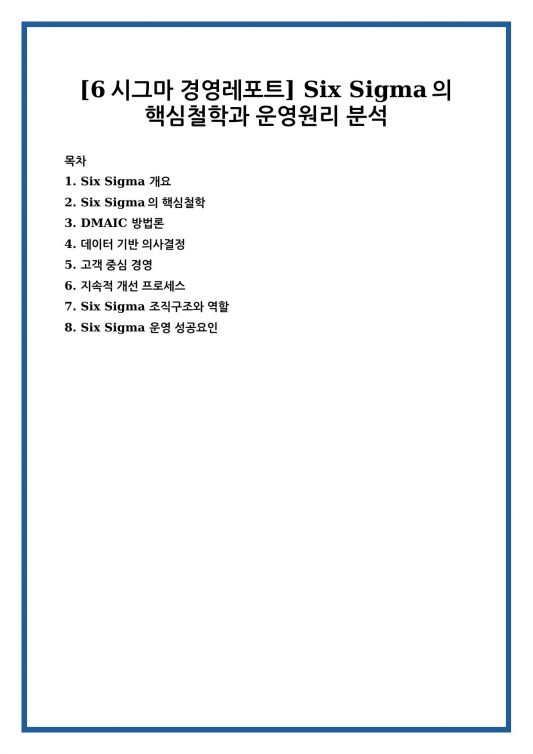 [6시그마 경영레포트] Six Sigma의 핵심철학과 운영원리 분석