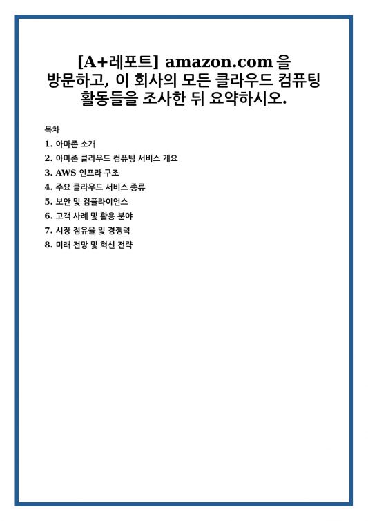 아마존 클라우드 컴퓨팅 서비스 개요