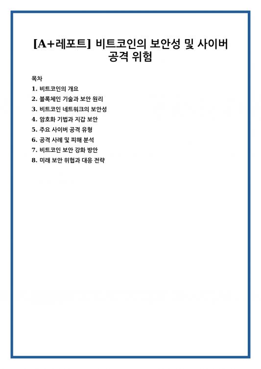 [레포트] 비트코인의 보안성 및 사이버 공격 위험
