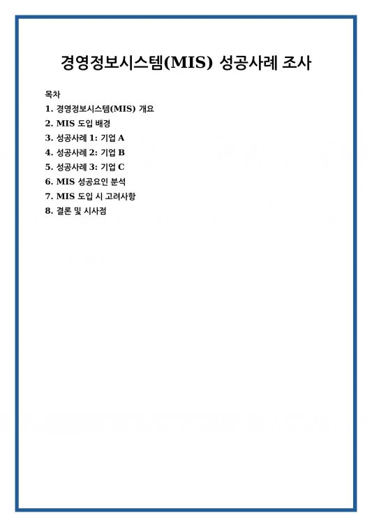 경영정보시스템(MIS) 성공사례 조사