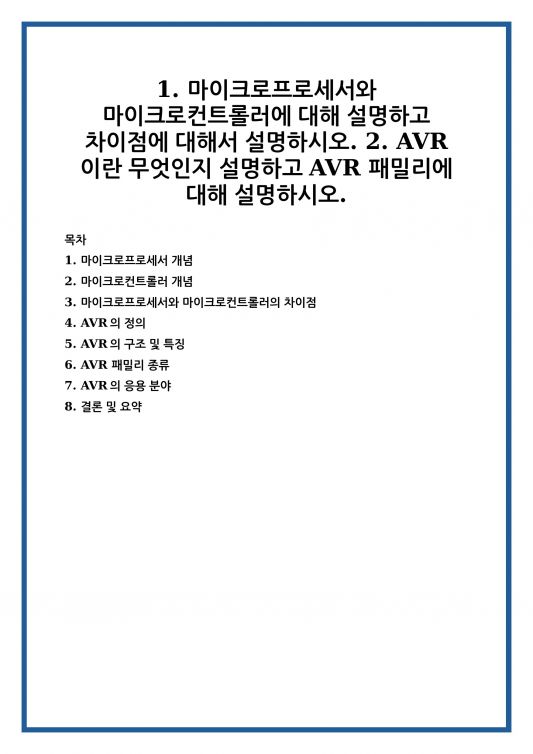 1. 마이크로프로세서와 마이크로컨트롤러에 대해 설명하고 차이점에 대해서 설명하시오. 2. AVR이란 무엇인지 설명하고 AVR 패밀리에 대해 설명하시오.