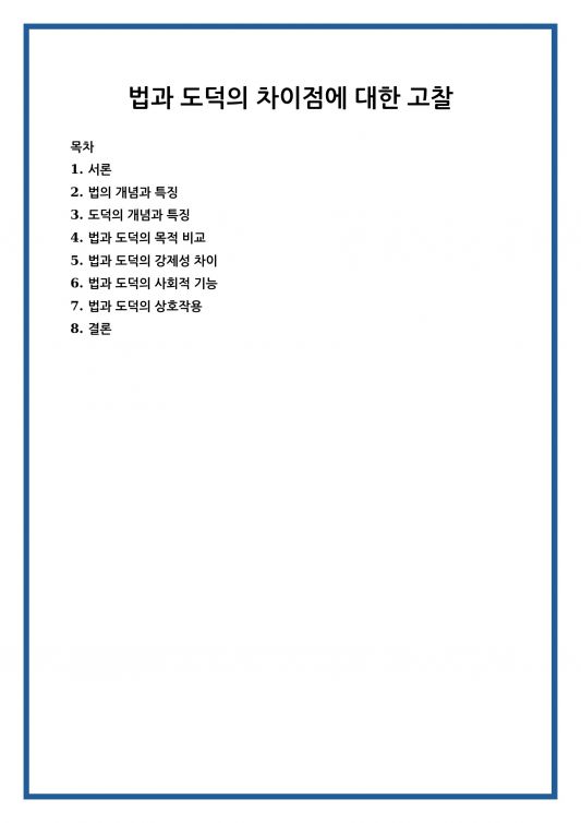 법과 도덕의 차이점에 대한 고찰
