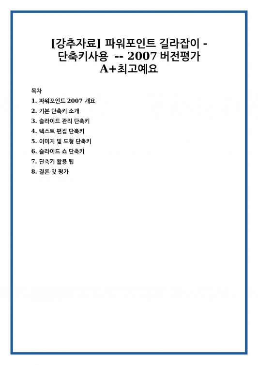 파워포인트 길라잡이 - 단축키사용 -- 2007버전평가