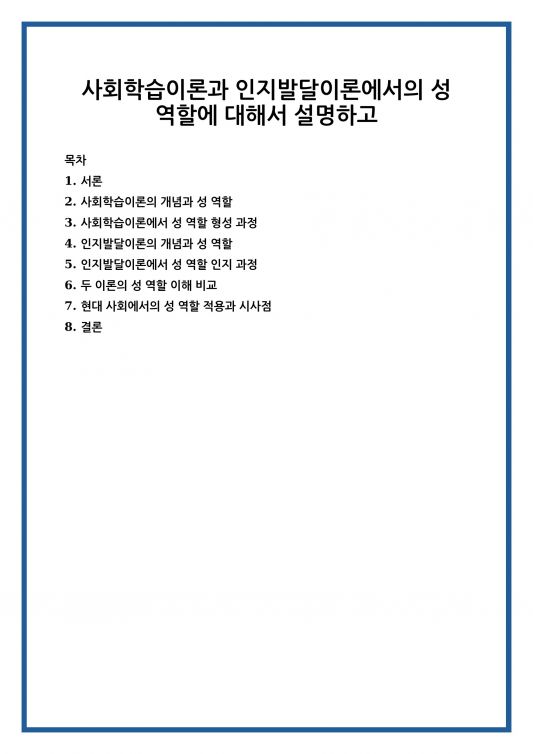 사회학습이론과 인지발달이론에서의 성 역할에 대해서 설명하고