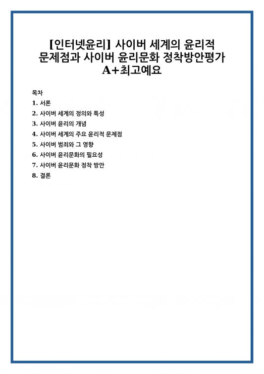 [인터넷윤리] 사이버 세계의 윤리적 문제점과 사이버 윤리문화 정착방안평가