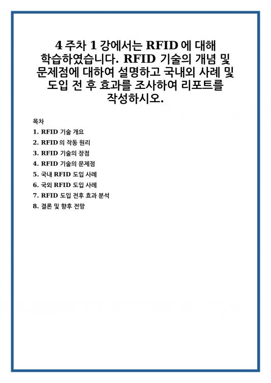 RFID 기술 개요 RFID의 작동 원리 RFID 기술의 장점 RFID 기술의 문제점 국내 RFID 도입 사례