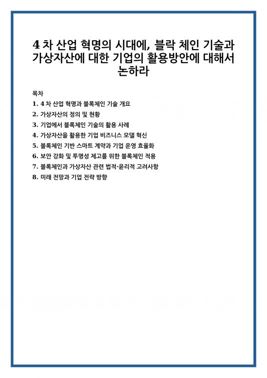 4차 산업 혁명과 블록체인 기술 개요 가상자산의 정의 및 현황 기업에서 블록체인 기술의 활용 사례