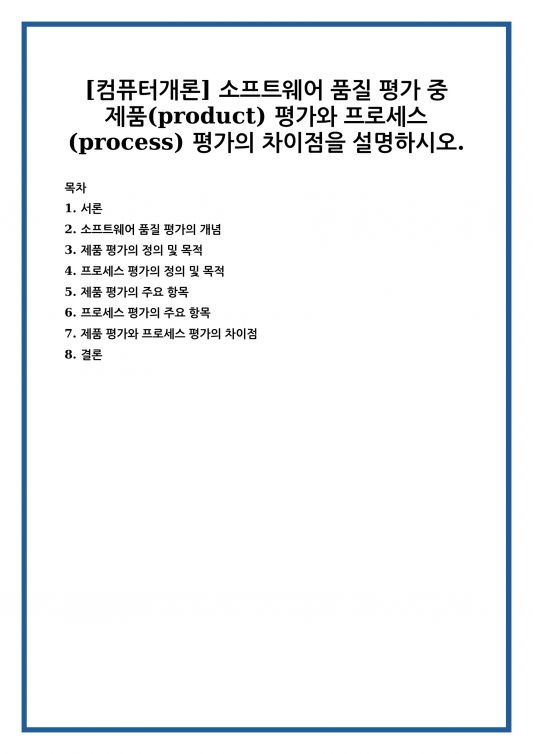 [컴퓨터개론] 소프트웨어 품질 평가 중 제품(product) 평가와 프로세스(process) 평가의 차이점을 설명하시오.