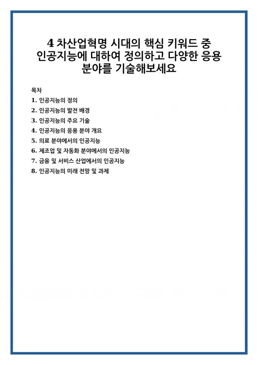 인공지능의 정의 인공지능의 발전 배경 인공지능의 주요 기술 인공지능의 응용 분야 개요 의료 분야에서의 인공지능