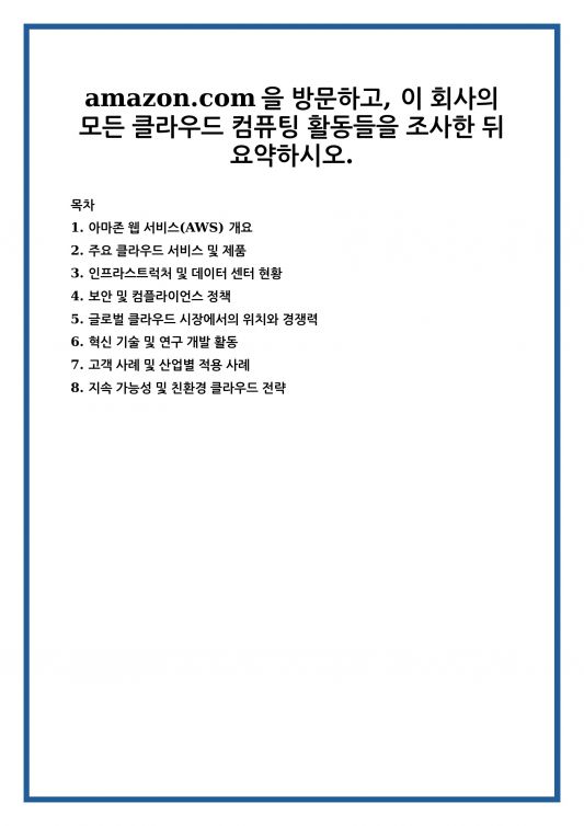 아마존 웹 서비스(AWS) 개요