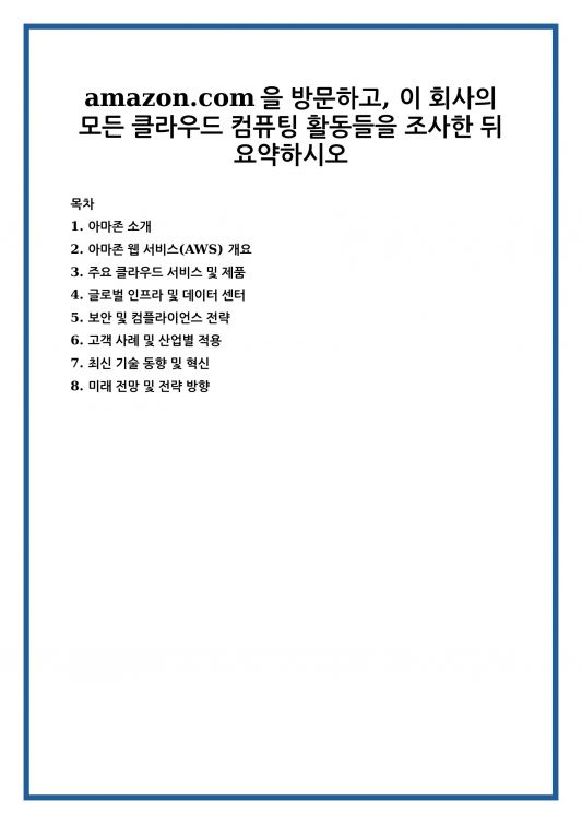 아마존 소개 아마존 웹 서비스(AWS) 개요