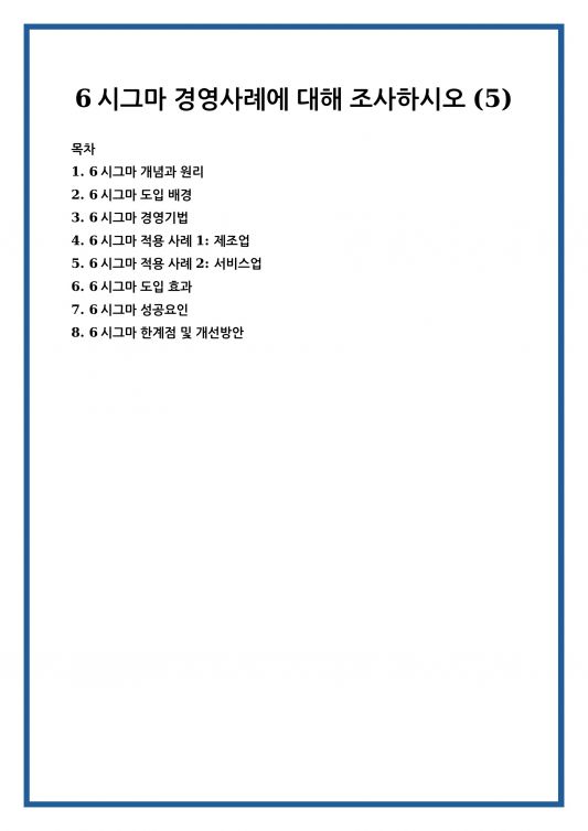 6시그마 개념과 원리 6시그마 도입 배경 6시그마 경영기법