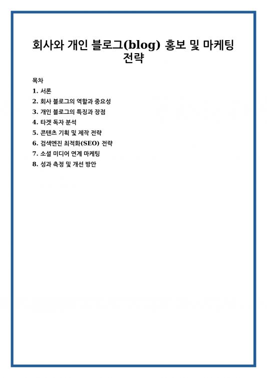 회사와 개인 블로그(blog) 홍보 및 마케팅 전략