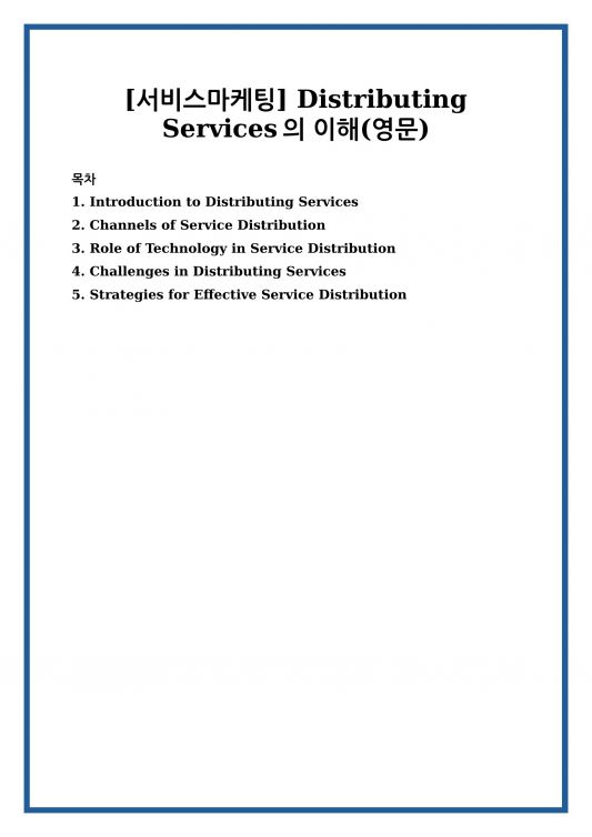 [서비스마케팅] Distributing Services의 이해(영문)