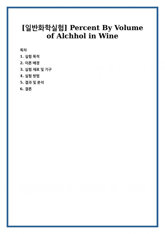 [일반화학실험] Percent By Volume of Alchhol in Wine