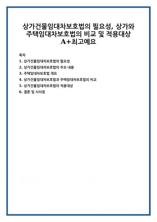 상가건물임대차보호법의 필요성, 상가와 주택임대차보호법의 비교 및 적용대상
