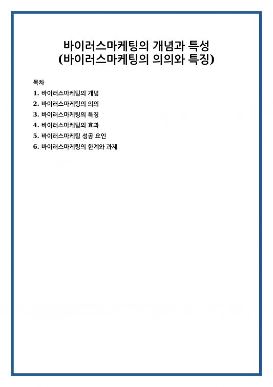 바이러스마케팅의 개념과 특성(바이러스마케팅의 의의와 특징)
