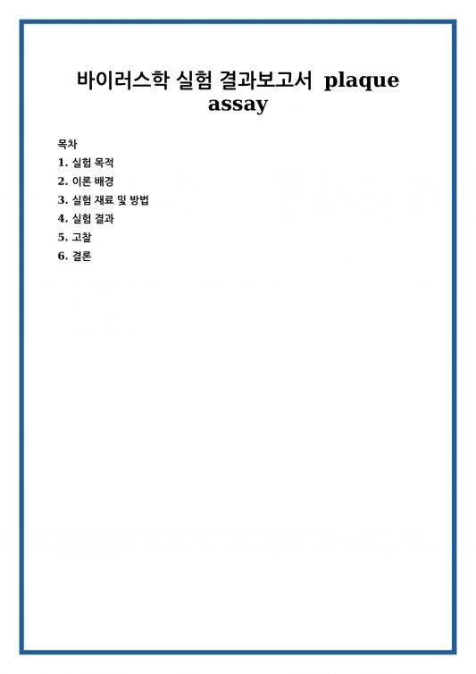 바이러스학 실험 결과보고서  plaque assay
