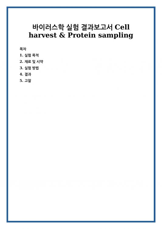 바이러스학 실험 결과보고서 Cell harvest & Protein sampling