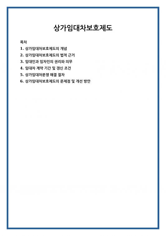 상가임대차보호제도